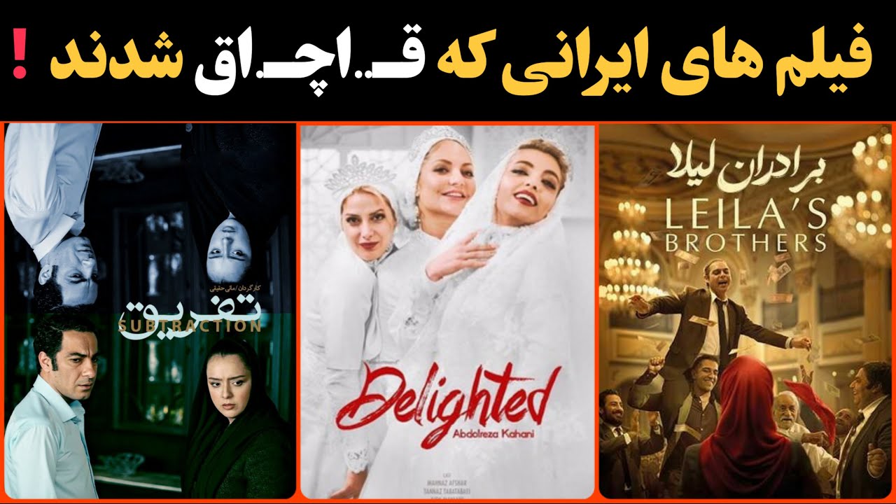 فیلم های لو رفته ایرانی فیلم های ایرانی که قبل از اکران قـاچـاق