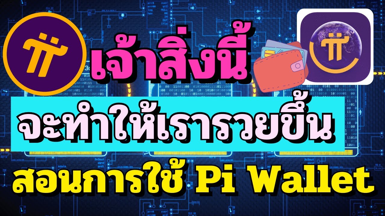 ถ้าใช้ Pi Network ยังไงก็ต้องสร้าง Pi Wallet นะครับ | อะไรคือ Pi Wallet ...
