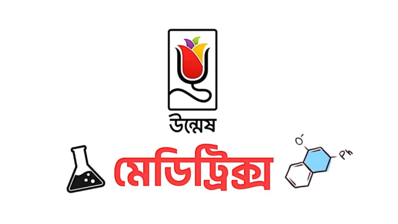 উন্মেষ মেডিট্রিক্স রসায়ন ১ম ও ২য় পত্র Unmesh Meditricks Chemistry 1st ...