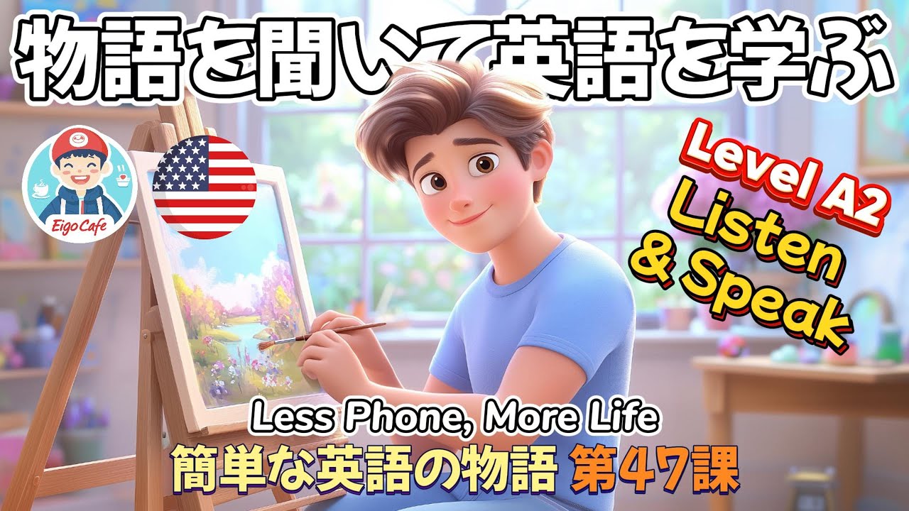 🔥 簡単な英語の物語 第 47 課「Less Phone, More Life」Level A2 英語のリスニング理解力を向上させましょう ...