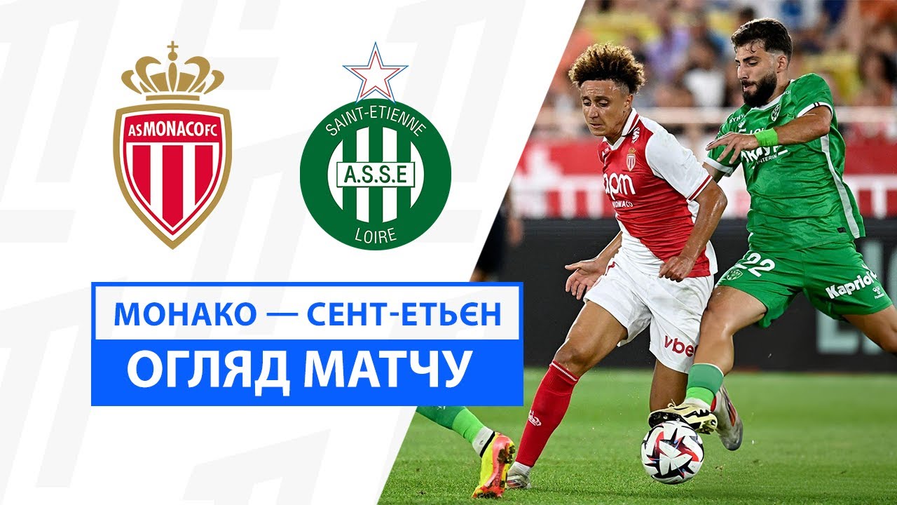 Монако — Сент Етьєн Огляд матчу 1 тур Футбол Чемпіонат Франції