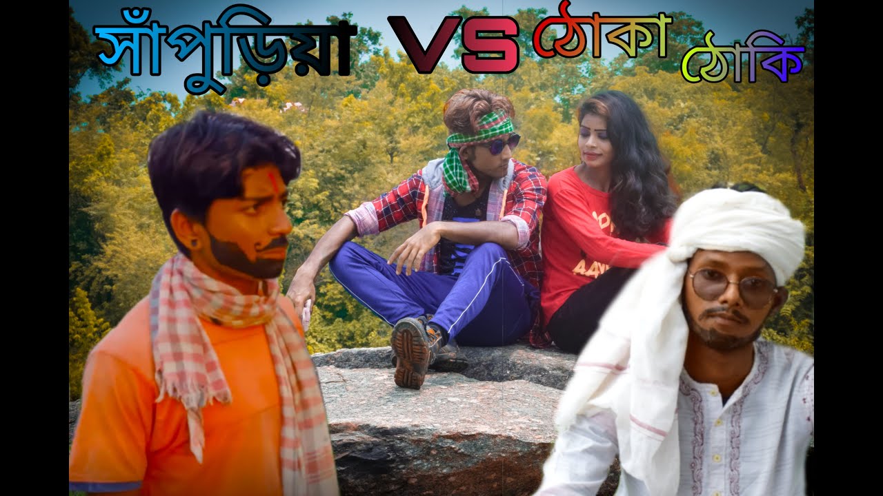 সাঁপুড়িয়া VS ঠোকা আর ঠোকি | Sapuriya vs thoka thoki | Purulia's funny ...