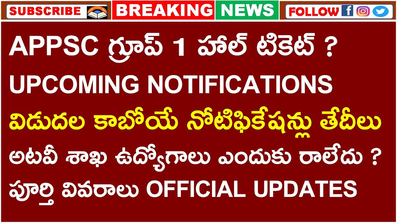 APPSC గ్రూప్ 1 హాల్ టికెట్ ? | APPSC UPCOMING NOTIFICATIONS | అటవీ శాఖ ...