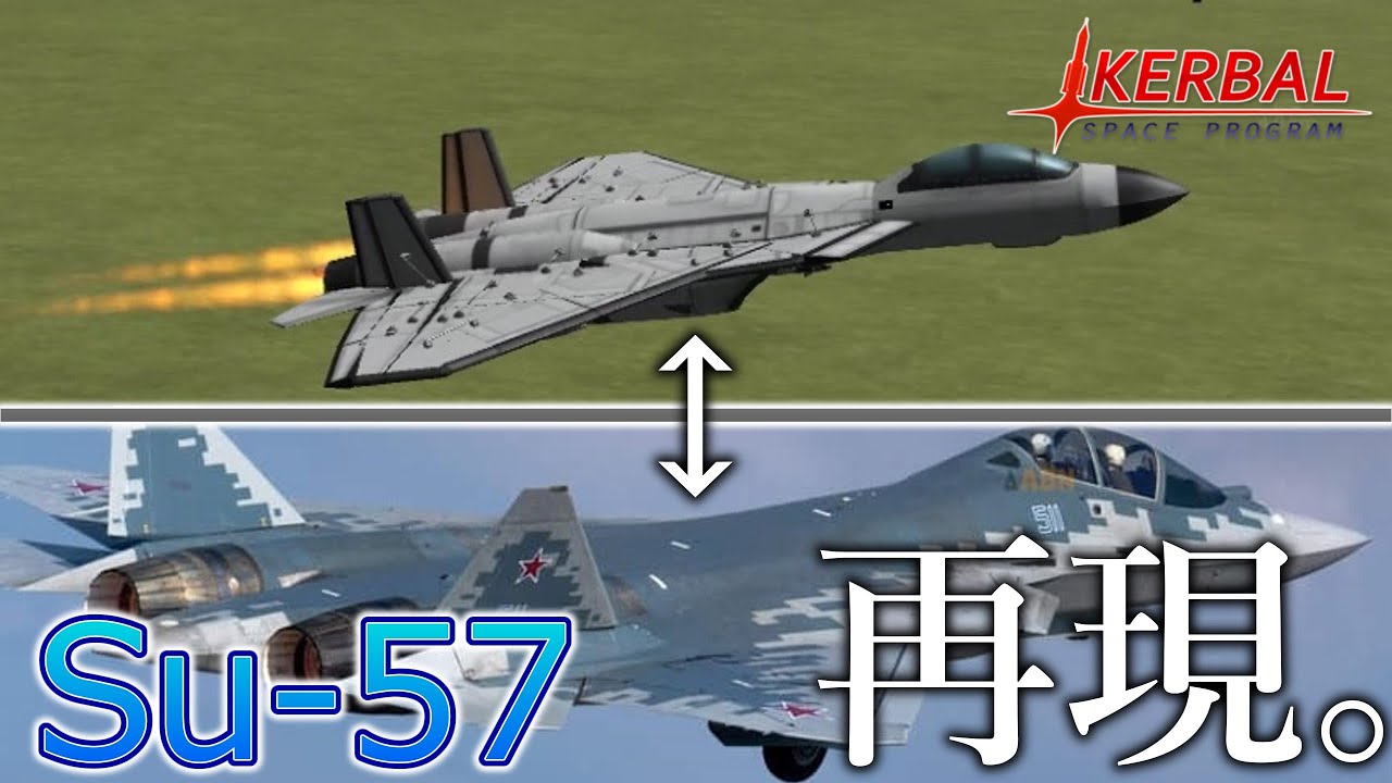 【KSPリクエスト機体】KSPでSu-57を再現したら重心が後ろ過ぎたwww カーバルスペースプログラム実況 - YouTube