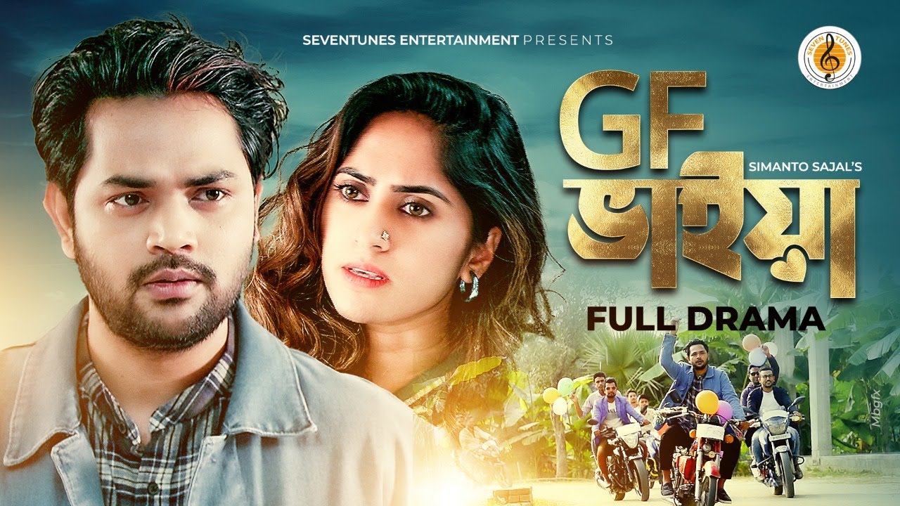 GF ভাইয়া I Afzal Kabir I Afrin Maria I Simanto Sajal I New Natok 2022 ...