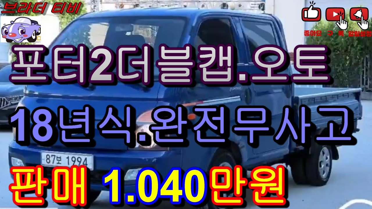 포터2더블캡중고차시세 문의010 5146 2639 중고차중고차추천중고차가격중고차시세실매물중고차캠핑카화물차수원중고차윙바디 Youtube