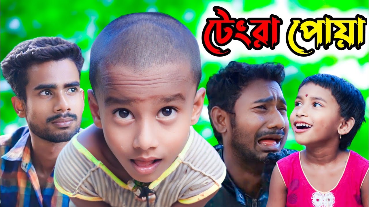 সিলেটি নাটক । টেংরা পোয়া । Sylheti Natok | Sylheti Comedy Natok ...