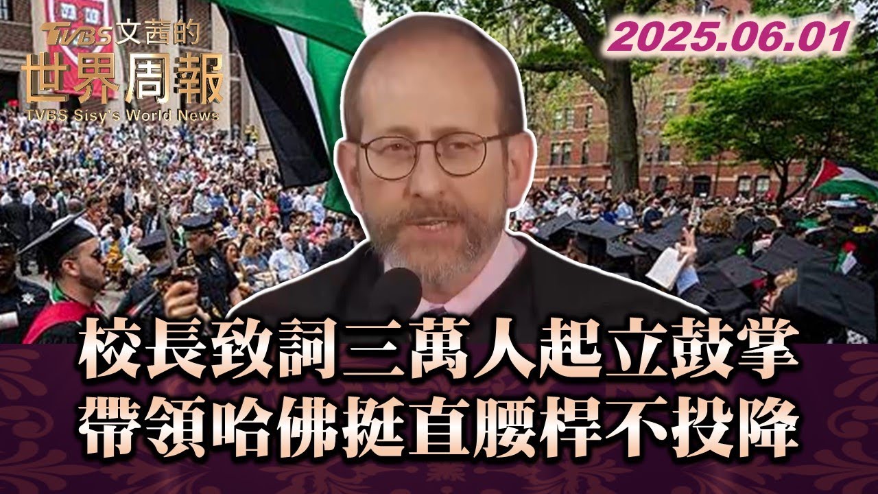 校長致詞三萬人起立鼓掌 帶領哈佛挺直腰桿不投降 #TVBS文茜的世界周報 #哈佛 #美國 20250601 - YouTube