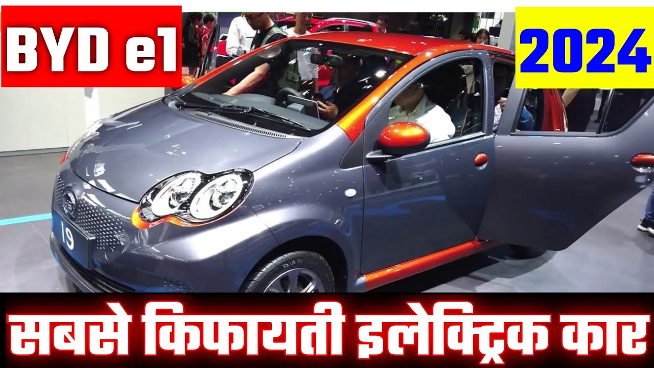 नैनो को टक्कर दे सकती ये कार: Byd e1 Electric Car 2024 लॉन्च | छोटी लेकिन दमदार EV! - YouTube