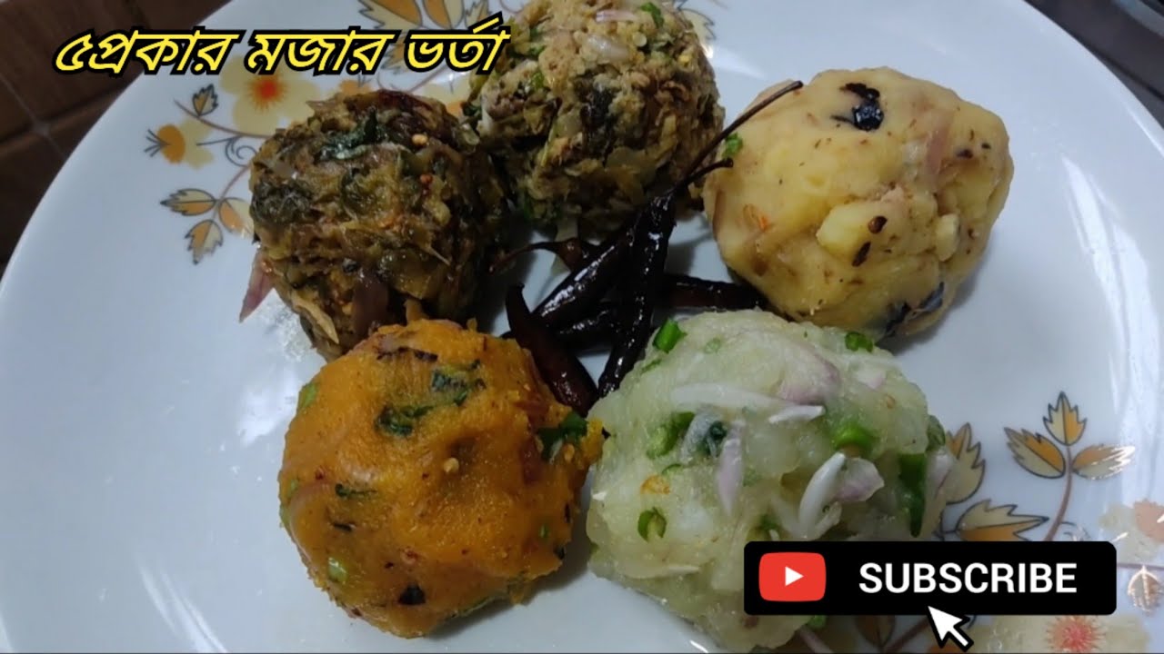 অল্প সময়ে খুবই সহজ ভাবে ৫প্রকারের ভর্তা রেসিপি। easy Bangla food ...