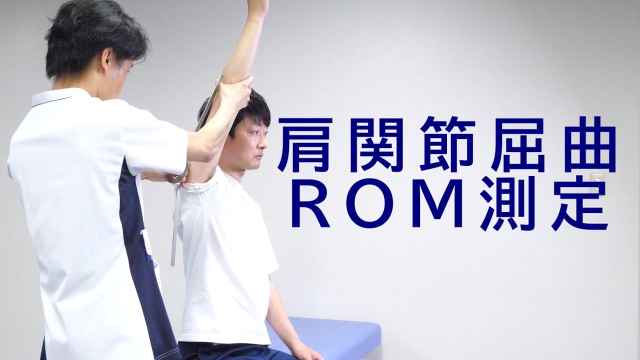 【関西医科専門学校】関節可動域測定(rom測定)~肩関節屈曲~ Youtube