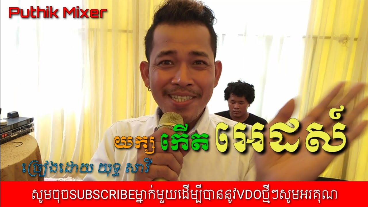 យុទ្ធសាវី Ft. មានស្រីនាង | យក្សកើតអេដស៍ | រស្មីហង្សពេជ្រ | Hangpich Music | Puthik Mixer | savy ...