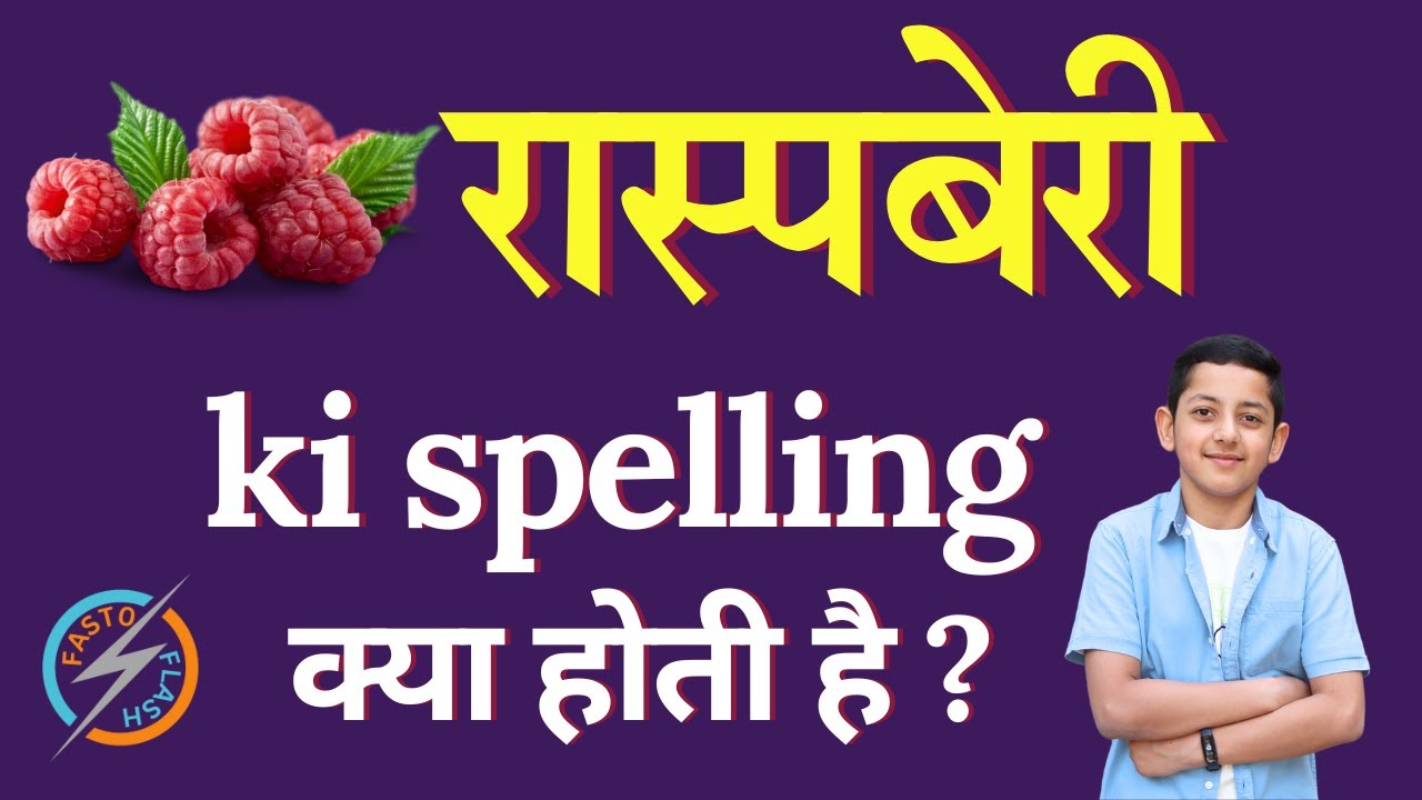 रास्पबेरी की स्पेलिंग क्या होती है | Raspberry ki spelling | Raspberry ...