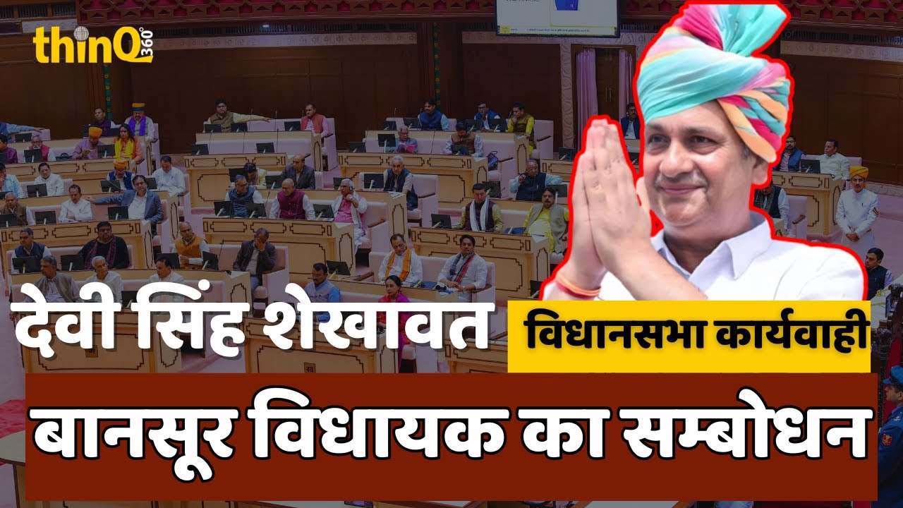 Devi singh shekhawat mla bansur speech in rajasthan vidhansabha ...
