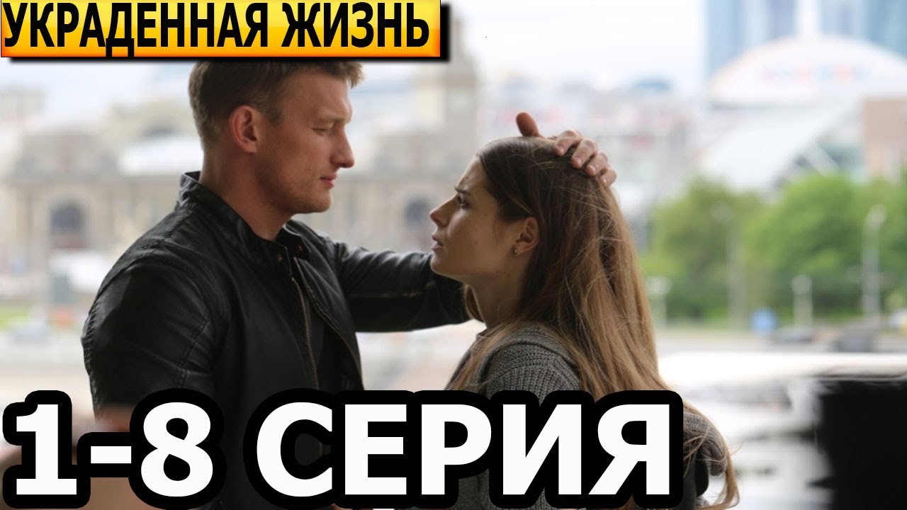 Украденная жизнь 1 2 3 4 5 6 7 8 серия анонс и дата выхода