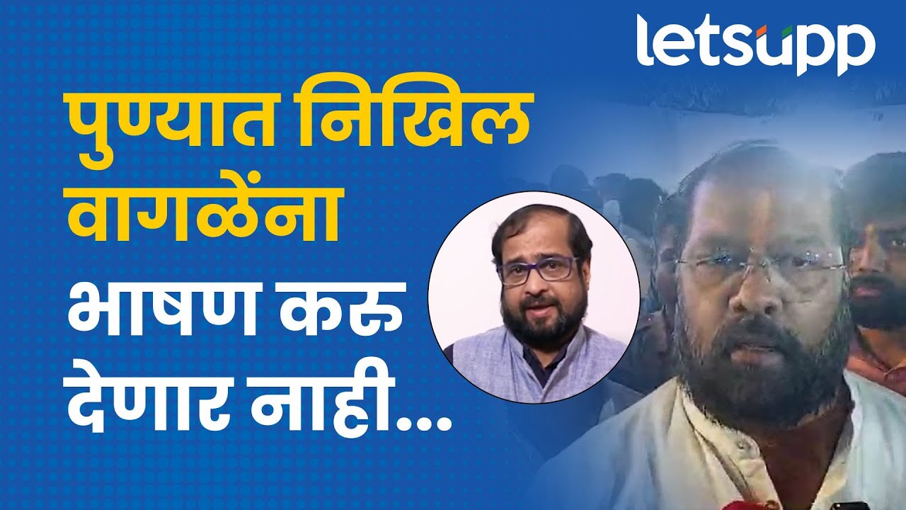 Dhiraj Ghate on Nikhil Wagle : धीरज घाटे यांचा निखिल वागळेंना थेट इशारा ...