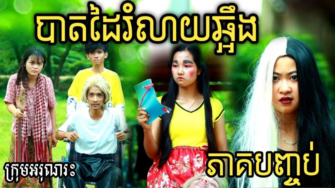 បាតដៃរំលាយឆ្អឹង ភាគបញ្ចប់ ពី Fafa Ice cool/New comedy 2022 from អរុណរះ/Best video - YouTube