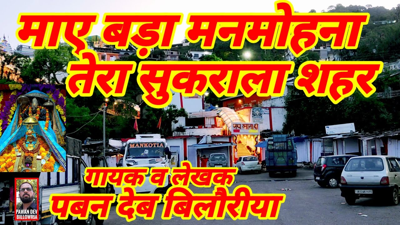 MAAYE BADA MANMOHANA TERA SUKRALA SHAHAR | SUKRALA MATA MAL DEVI JI ...