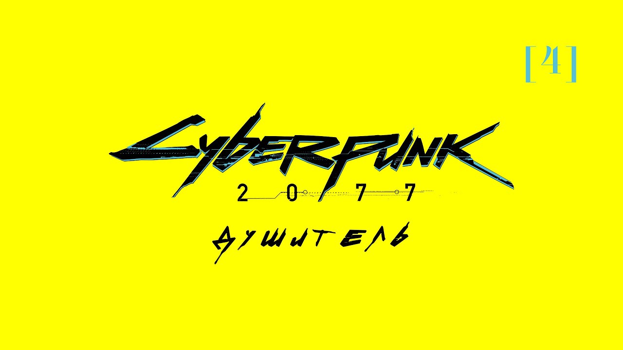 Cyberpunk 2077 | 4 | Душитель - YouTube