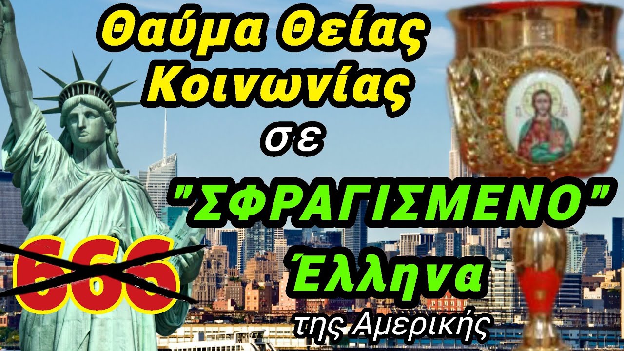 🎀 Το "τσιπάκι" κ το ΘΑΥΜΑ τής Θείας Κοινωνίας στον τσιπαρισμένο ...