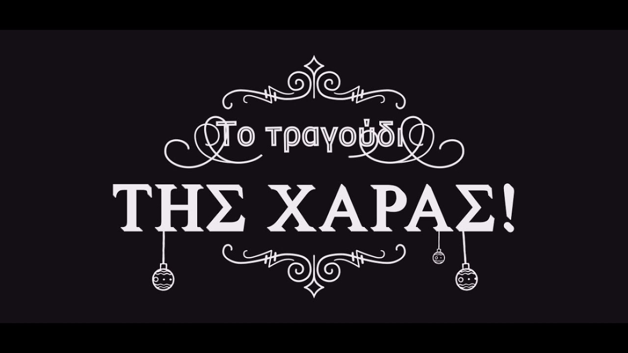 Το τραγούδι της Χαράς - YouTube