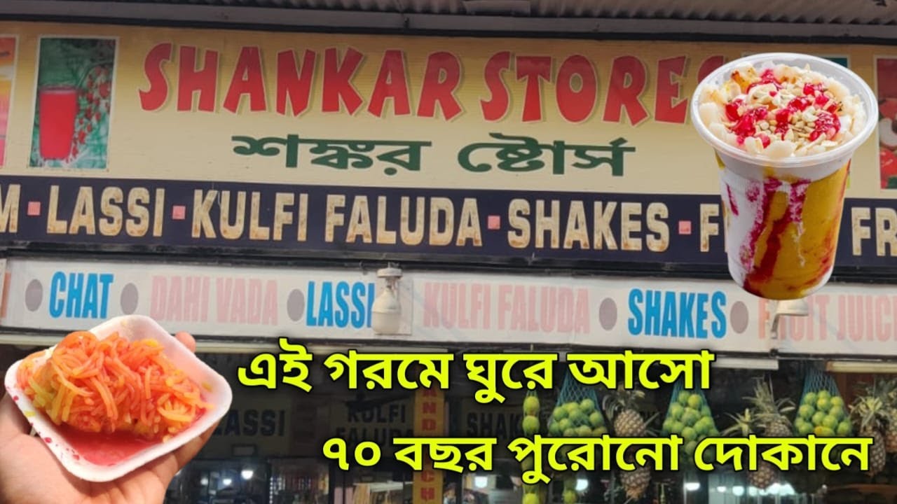 | এই গরমে পৌছেগেলাম ৭০বছর পুরোনো 😱 শঙ্কর স্টোরে | Kesar kulfi ...