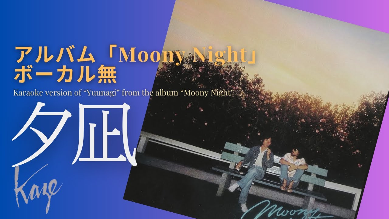 風/伊勢正三 夕凪 アルバム「Moony Night」／ボーカル無しバージョン 再アップ - YouTube