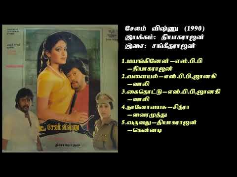 சேலம் விஷ்ணு (1990-இசை-சங்கீதராஜன்)-Salem Vishnu / Sangeetharajan Music SONG  HQ