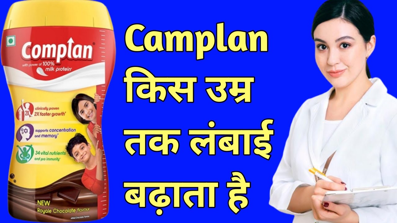 complan for height growth | complan kitne saal ke bachho ko dena ...