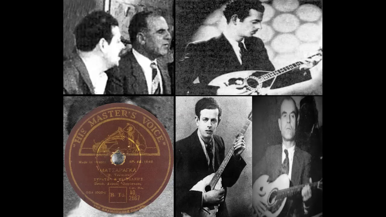 Ματσαράγκα - Στράτος Παγιουμτζής, Β. Τσιτσάνης 1939 - YouTube