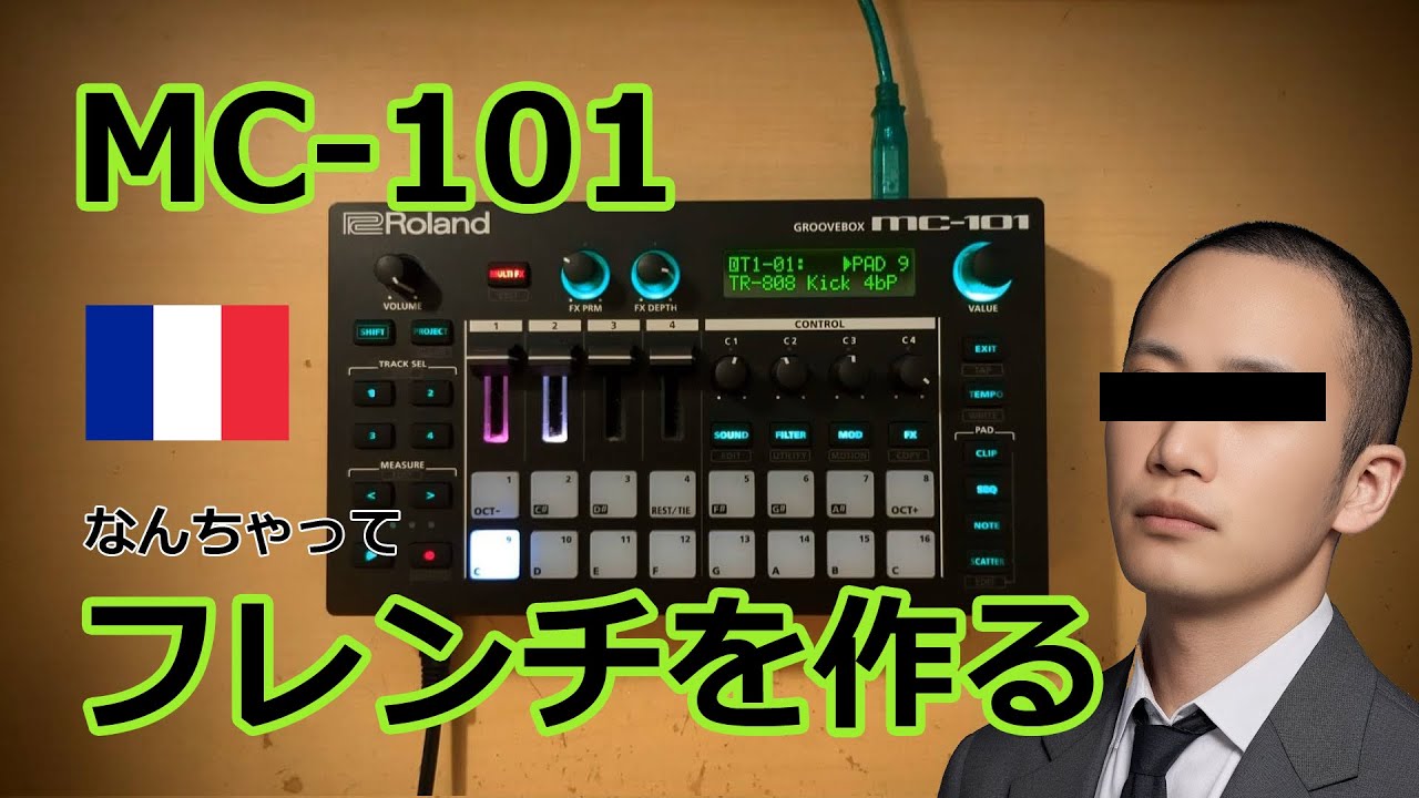 MC-101で作る！フレンチ風テクノ - YouTube