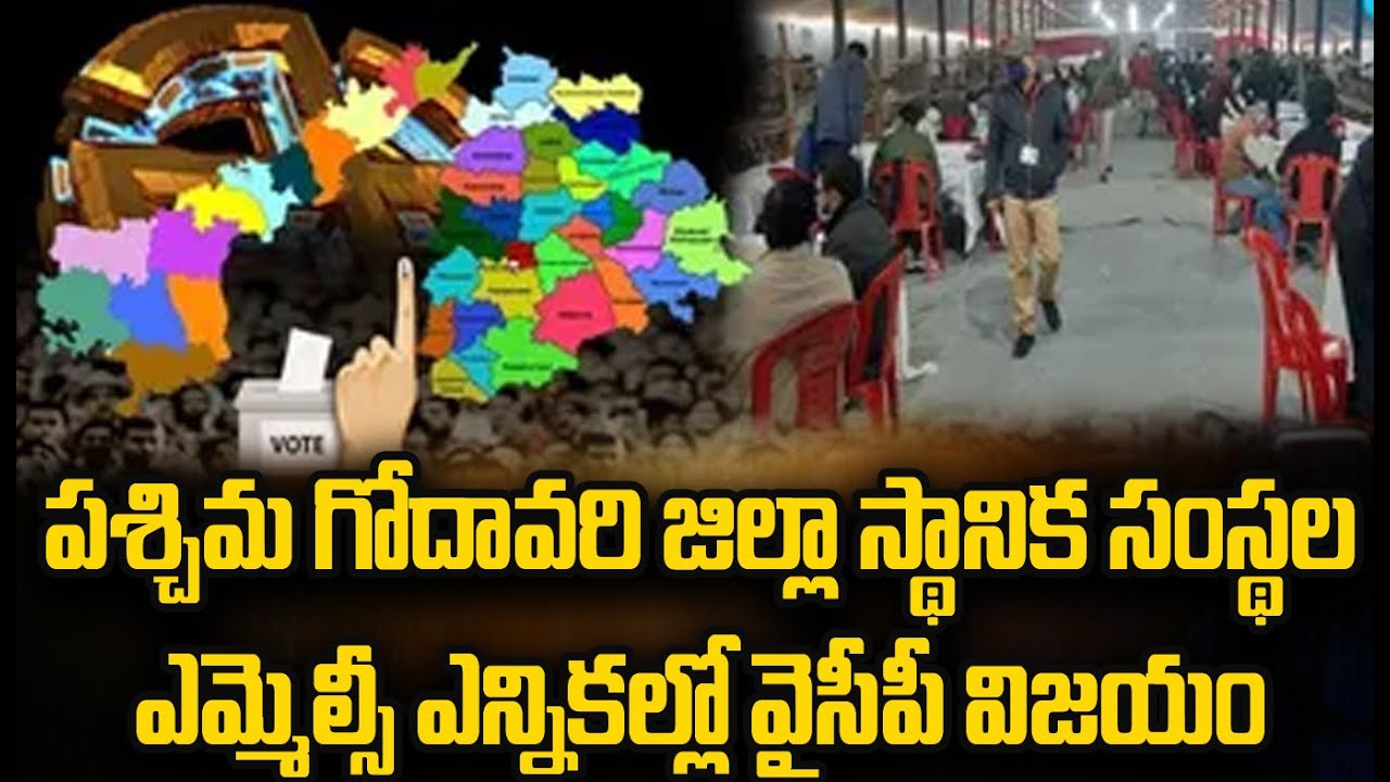 పశ్చిమ గోదావరి జిల్లా స్థానిక ఎమ్మెల్సీ ఎన్నికల్లో వైసీపీ విజయం|Fact To ...