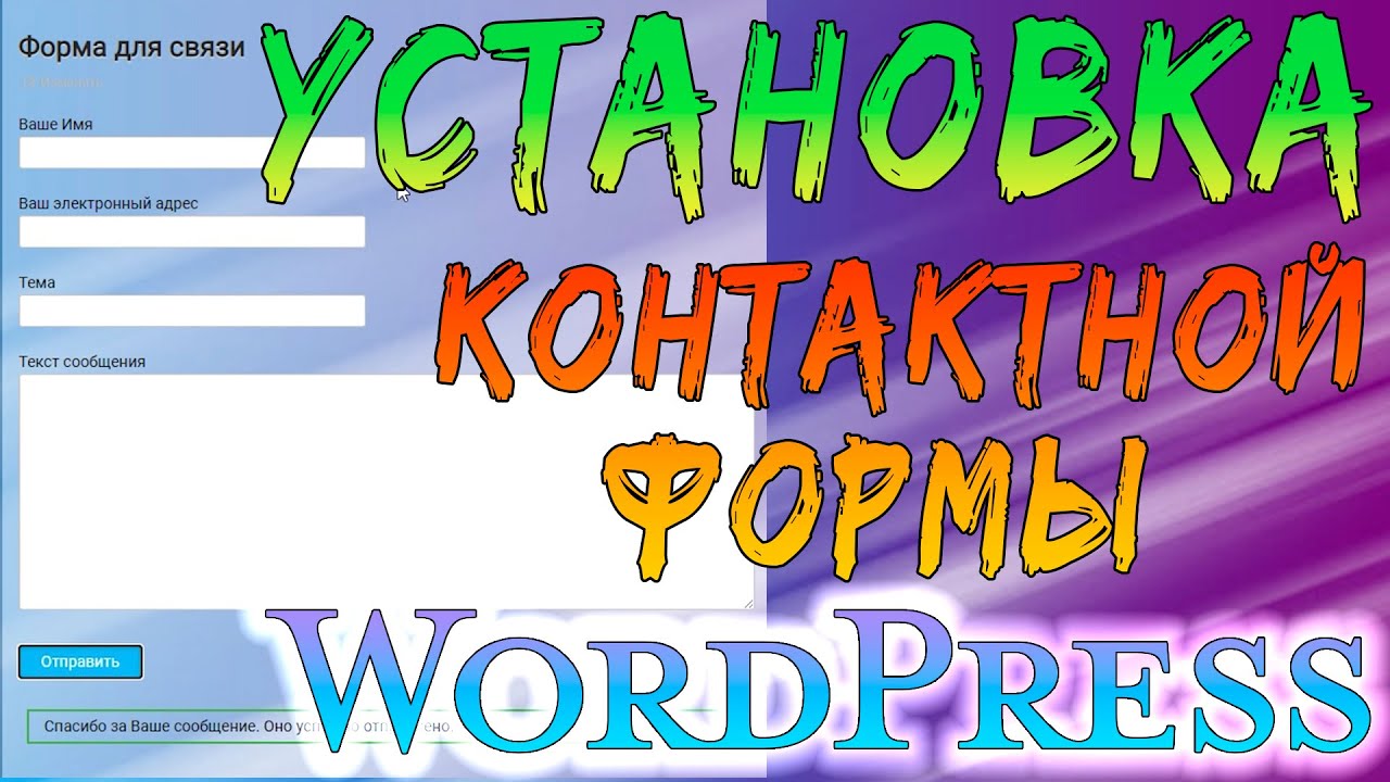 Как установить форму для обратной связи на Wordpress Youtube