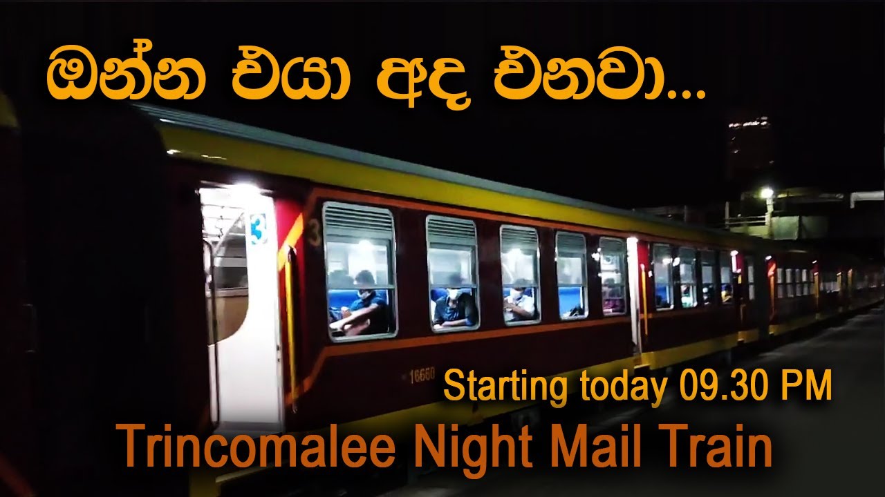 අද සිට එන ත්‍රිකුණාමලය තැපැල් දුම්රිය | Trincomalee Night Mail Train ...