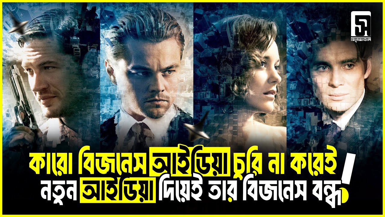 স্বপ্ন চুরির রহস্য | Inception Movie Explained in Bangla | Sci-Fi Thriller | Cinemataal - YouTube