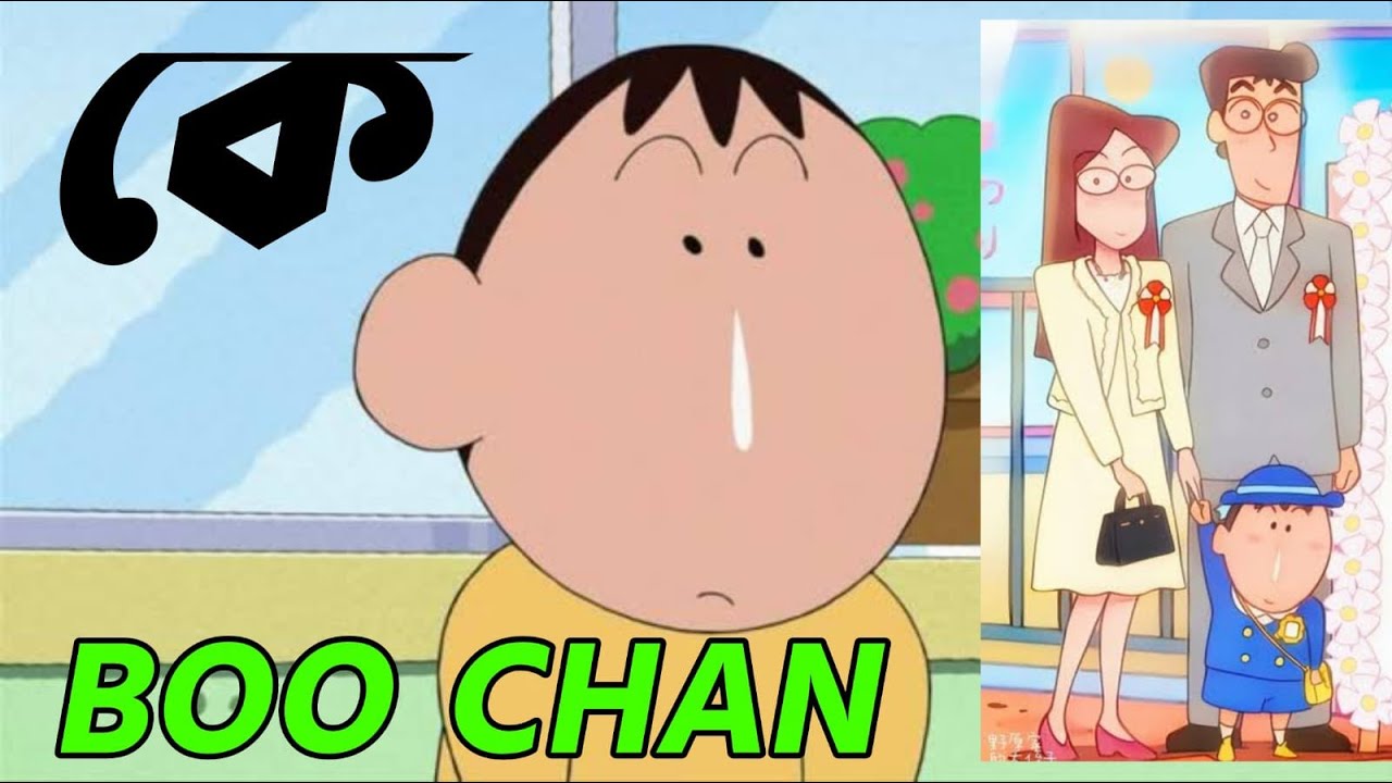 কে BOO চ্যান 😲 who is Boo chan mother family in Shin Chan EXPLAINED - YouTube
