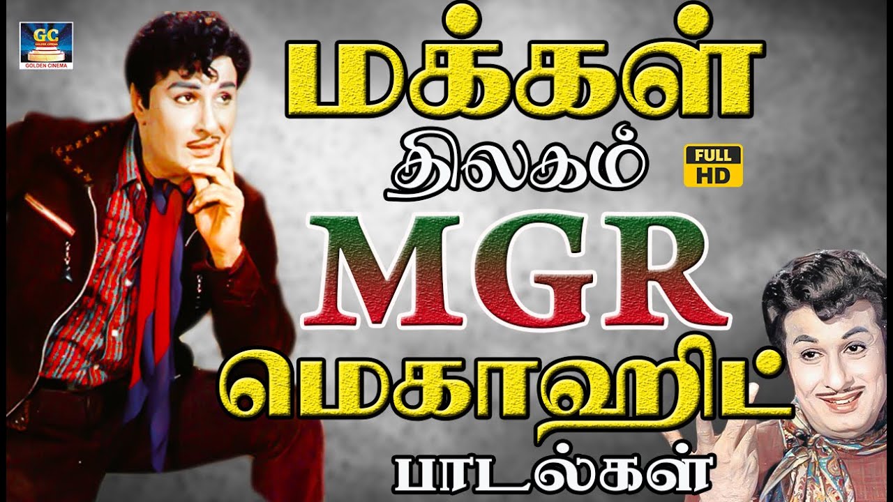 மக்கள் திலகம் எம்.ஜி.ஆர் மெகாஹிட் பாடல்கள் | MGR Tamil Hits| MGR Songs ...