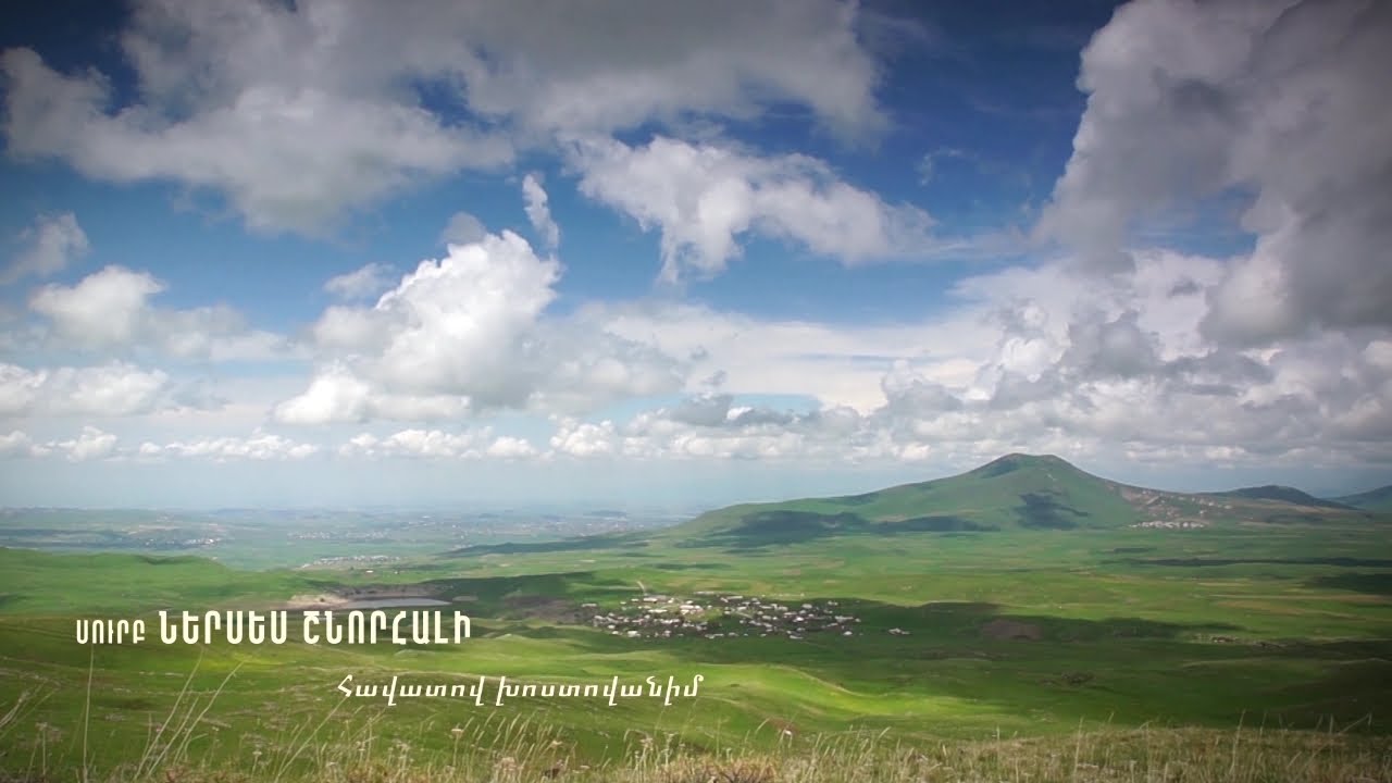 Ս Ներսես Շնորհալի «Հավատով խոստովանիմ Youtube