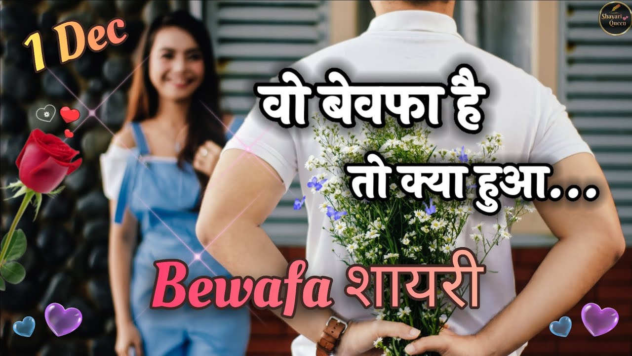 Vo bewafa hai to kya hua🌷Bewafa shayari🌷bewafa shayari status🌷bewafa ...