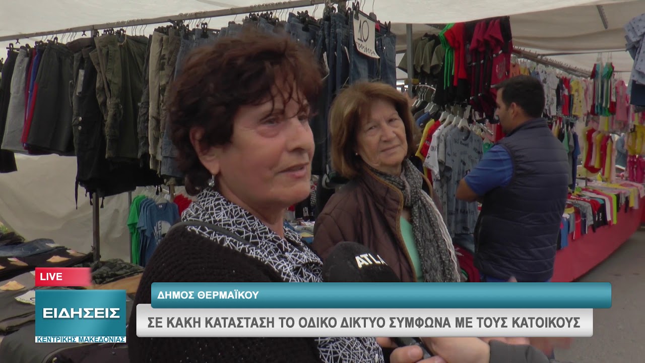 ΣΕ ΚΑΚΗ ΚΑΤΑΣΤΑΣΗ ΤΟ ΟΔΙΚΟ ΔΙΚΤΥΟ ΣΥΜΦΩΝΑ ΜΕ ΤΟΥΣ ΚΑΤΟΙΚΟΥΣ - YouTube