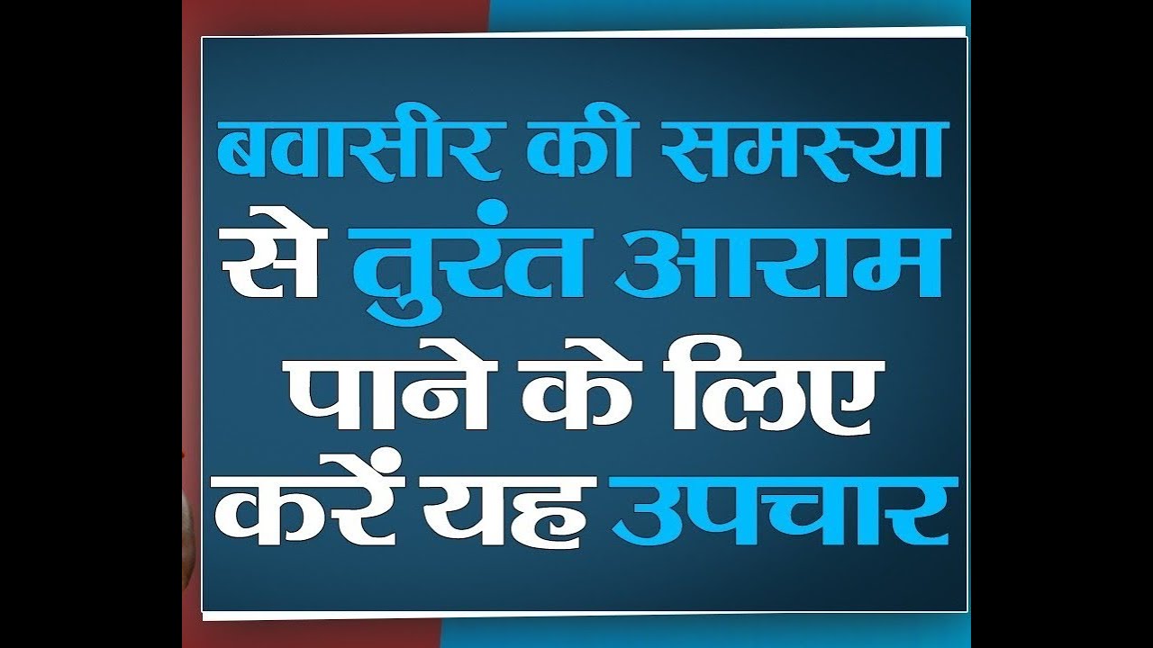 bawasir treatment - cure constipation & piles in 3 days (kabz aur ...