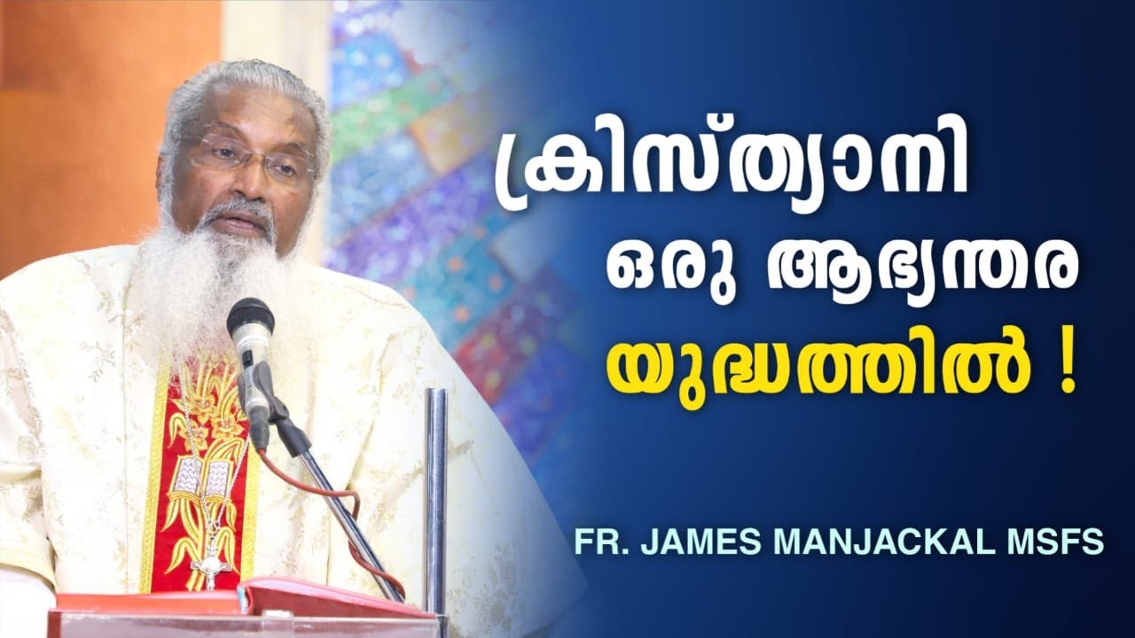 ക്രിസ്ത്യാനി ഒരു ആഭ്യന്തര യുദ്ധത്തിൽ ! - Fr. James Manjackal MSFS - YouTube