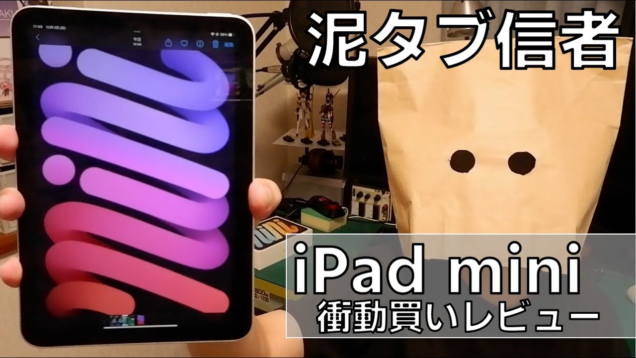 iPad mini6 レビュー - YouTube
