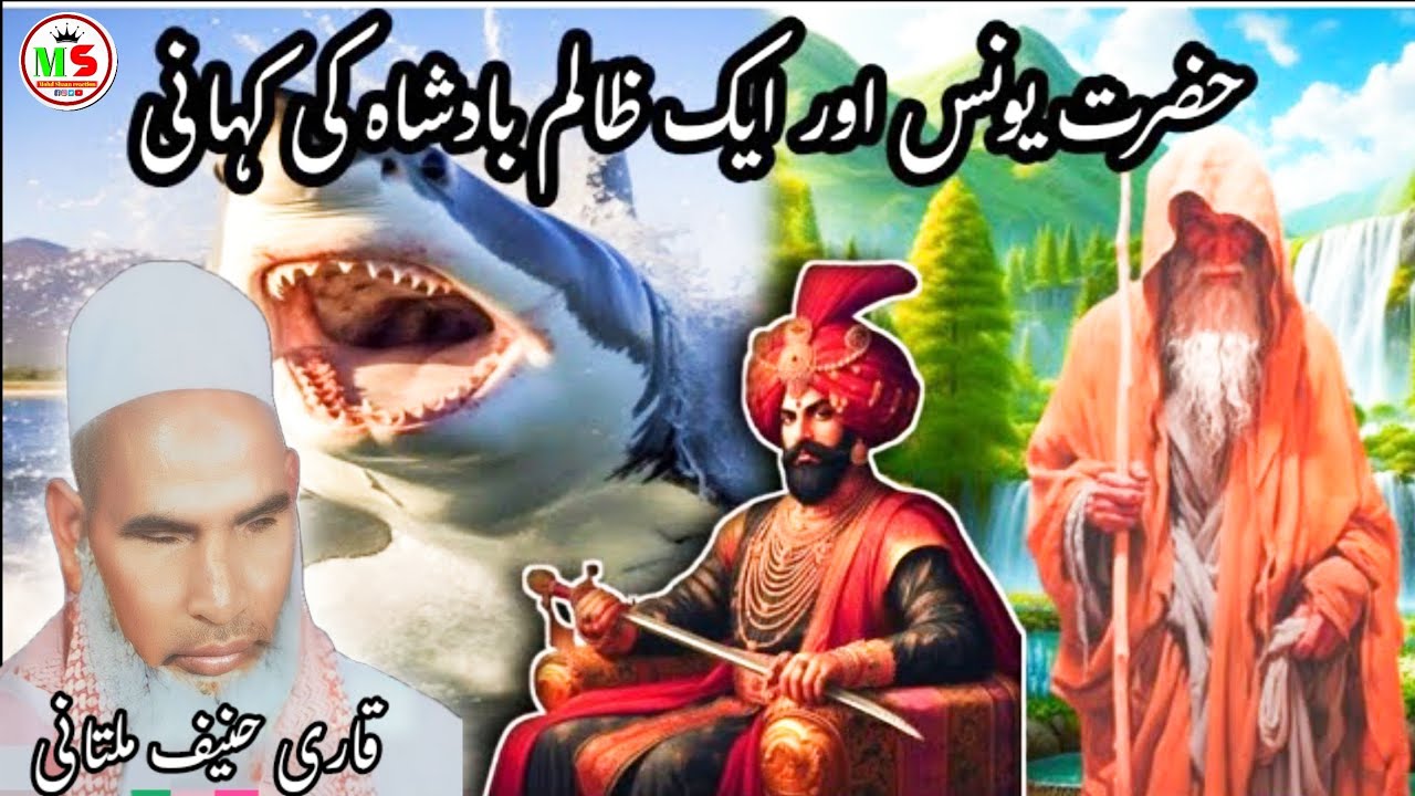 Hazrat Younus aur ek jalim ? Badshah ki kahani ka waqia 😱Qari Haneef ...