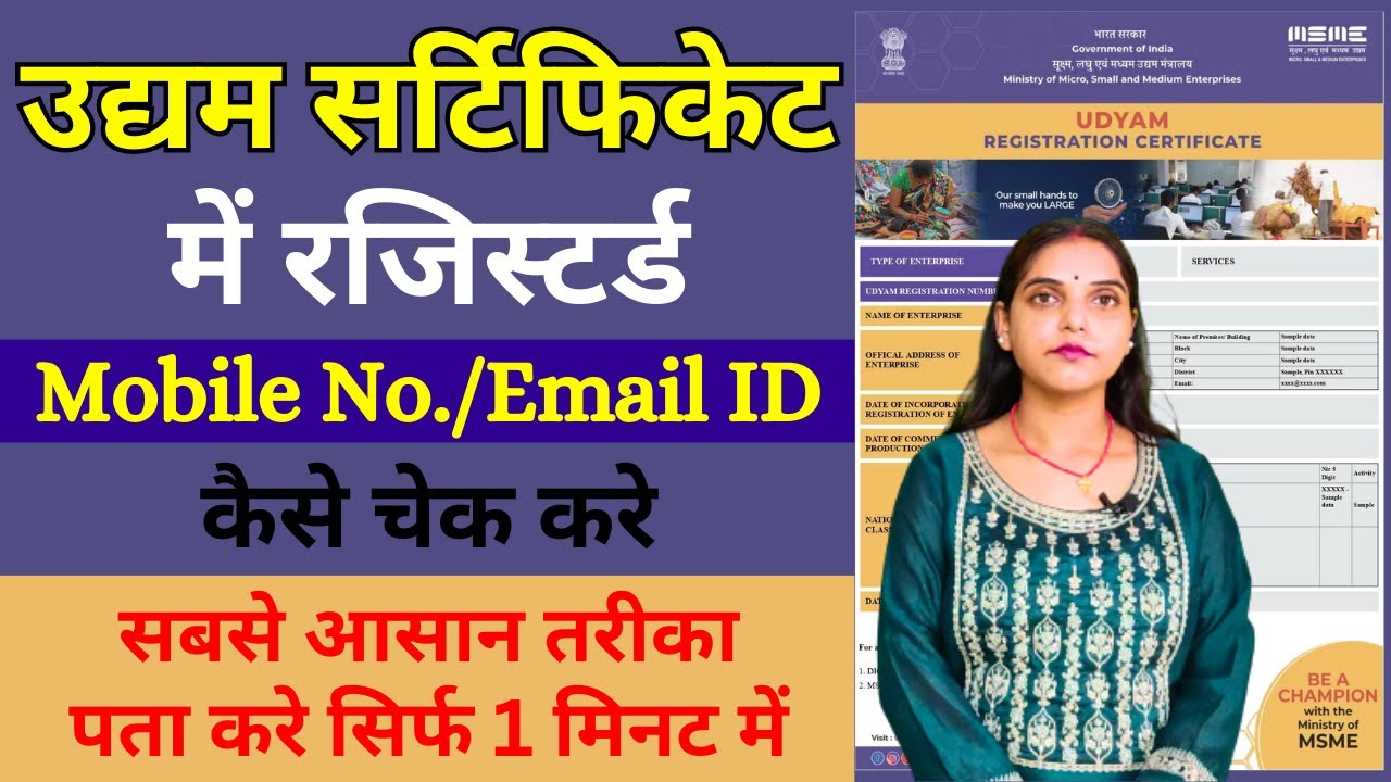 Udyam Registration Me Mobile Number Email Kaise Check Kare How To udyam-registration-me-mobile-number-email-kaise-check-kare-how-to