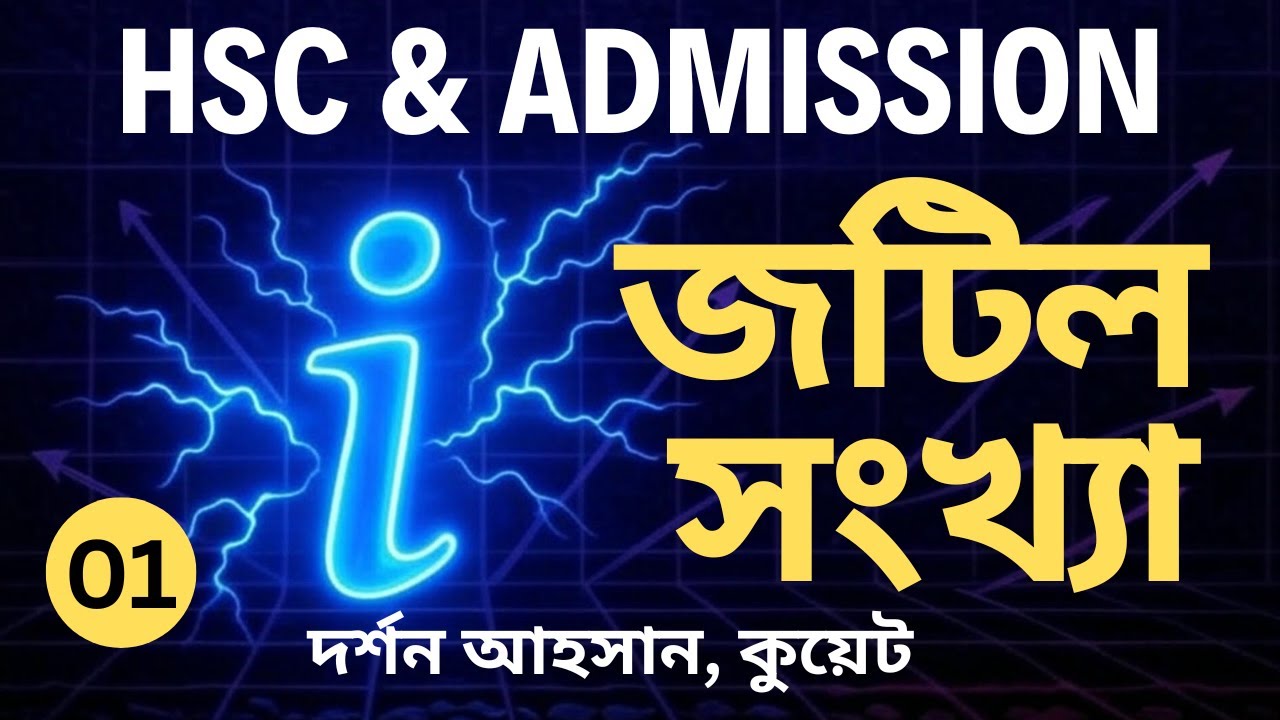 জটিল সংখ্যা || Complex Number || HSC Higher Math 2nd Paper (Chapter 03 ...