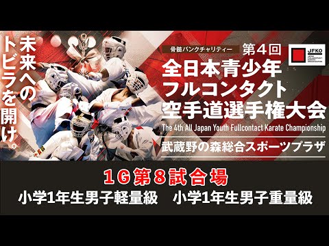 【JFKO】第4回全日本青少年フルコンタクト空手道選手権大会　1G第8試合場　小学1年生男子軽量級　小学1年生男子重量級