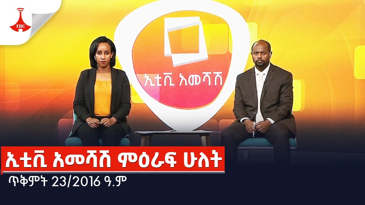 ኢቲቪ አመሻሽ ምዕራፍ ሁለት…ጥቅምት 23/2016 ዓ.ም Etv | Ethiopia | News - YouTube