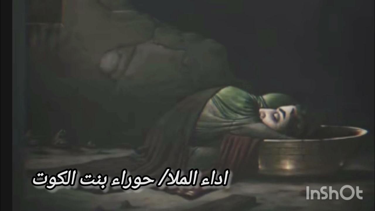 ماتت رقيه ع طشت حوراء بنت الكوت Youtube