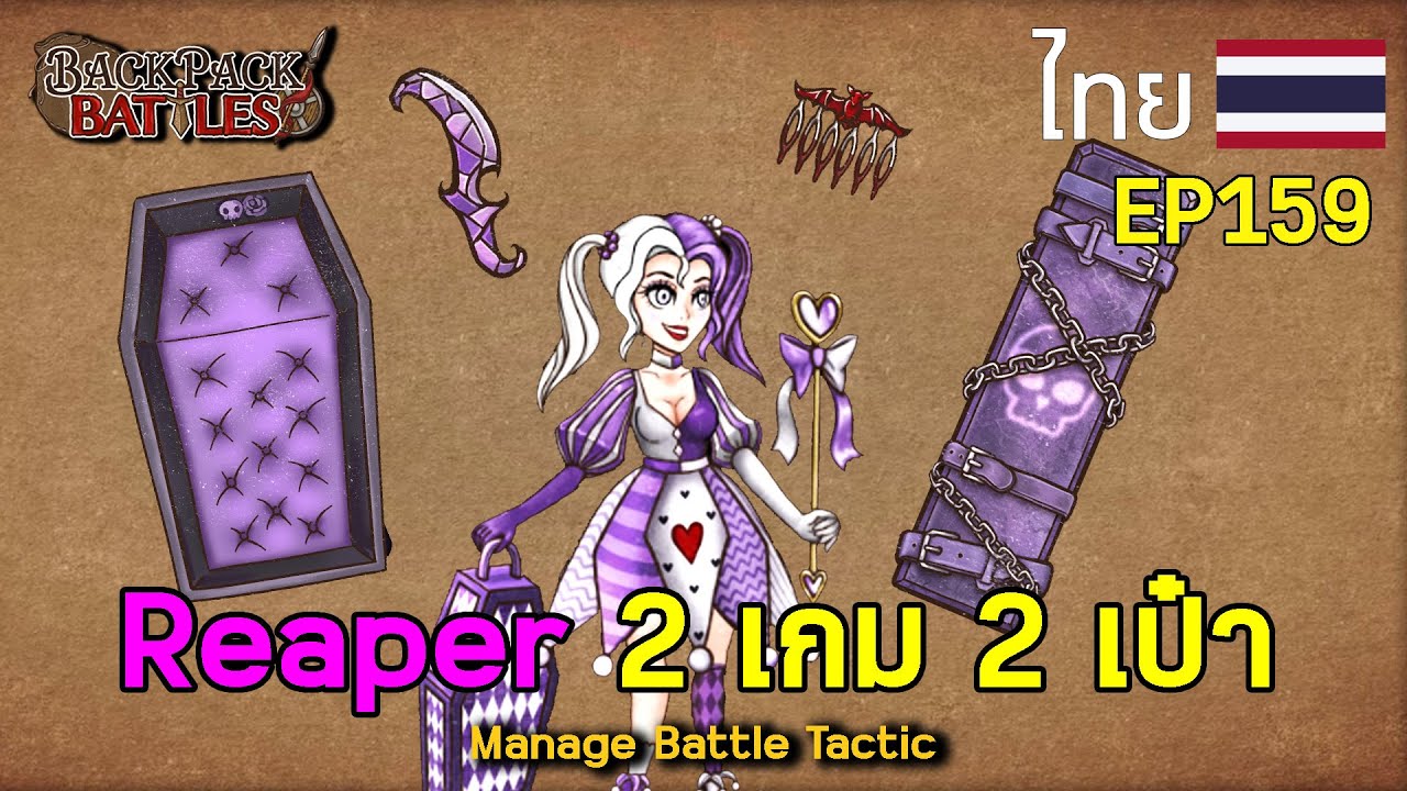 Reaper 2 เกม 2 เป๋า I Backpack Battles : EP159 - YouTube